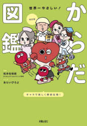 松本佐保姫／監修 あらいぴろよ／マンガ本詳しい納期他、ご注文時はご利用案内・返品のページをご確認ください出版社名新星出版社出版年月2025年10月サイズ167P 19cmISBNコード9784405094697生活 家庭医学 家庭医学その他...