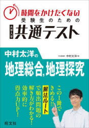 中村太洋／著本詳しい納期他、ご注文時はご利用案内・返品のページをご確認ください出版社名旺文社出版年月2025年09月サイズ231P 21cmISBNコード9784010354698高校学参 大学受験 共通テスト参考書時間をかけたくない受験生...