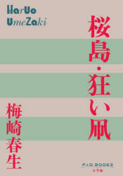 梅崎春生／著P＋D BOOKS本詳しい納期他、ご注文時はご利用案内・返品のページをご確認ください出版社名小学館出版年月2023年08月サイズ311P 19cmISBNコード9784093524698文芸 日本文学 文学桜島・狂い凧サクラジマ...