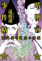 遠藤遼／著ハルキ文庫 え6-2本詳しい納期他、ご注文時はご利用案内・返品のページをご確認ください出版社名角川春樹事務所出版年月2022年04月サイズ266P 16cmISBNコード9784758444699文庫 日本文学 ハルキ文庫晴明の事...