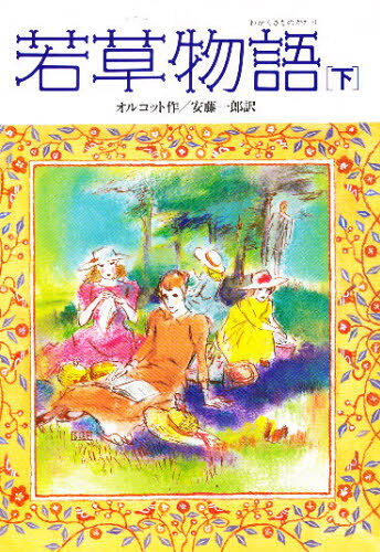 オルコット／作 安藤一郎／訳偕成社文庫 3147本詳しい納期他、ご注文時はご利用案内・返品のページをご確認ください出版社名偕成社出版年月1987年03月サイズ344P 19cmISBNコード9784036514700児童 児童文庫 偕成社若...