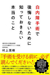 村上茂樹／著本詳しい納期他、ご注文時はご利用案内・返品のページをご確認ください出版社名アスコム出版年月2026年04月サイズ318P 19cmISBNコード9784776214700生活 家庭医学 各科別療法白内障手術で後悔しないために知っ...