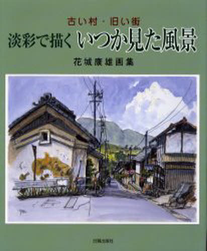 花城康雄／著本詳しい納期他、ご注文時はご利用案内・返品のページをご確認ください出版社名日貿出版社出版年月2006年01月サイズ95P 27cmISBNコード9784817034700芸術 絵画・作品集 浮世絵・絵巻・日本画淡彩で描くいつか見...