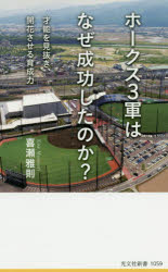 喜瀬雅則／著光文社新書 1059本詳しい納期他、ご注文時はご利用案内・返品のページをご確認ください出版社名光文社出版年月2020年04月サイズ380P 18cmISBNコード9784334044701新書・選書 教養 光文社新書ホークス3軍...