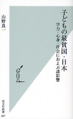 山野良一／著光文社新書 367本詳しい納期他、ご注文時はご利用案内・返品のページをご確認ください出版社名光文社出版年月2008年09月サイズ273P 18cmISBNコード9784334034702新書・選書 教養 光文社新書子どもの最貧国...