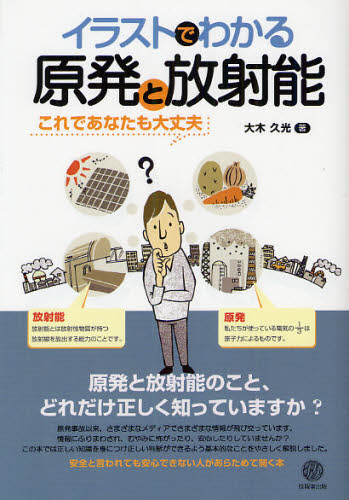 大木久光／著本詳しい納期他、ご注文時はご利用案内・返品のページをご確認ください出版社名技報堂出版出版年月2012年01月サイズ197P 21cmISBNコード9784765544702理学 環境 公害・廃棄物イラストでわかる原発と放射能 こ...