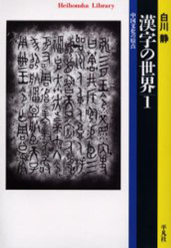 白川静／著平凡社ライブラリー 470本詳しい納期他、ご注文時はご利用案内・返品のページをご確認ください出版社名平凡社出版年月2003年06月サイズ313P 16cmISBNコード9784582764703新書・選書 ライブラリー 平凡社漢字...