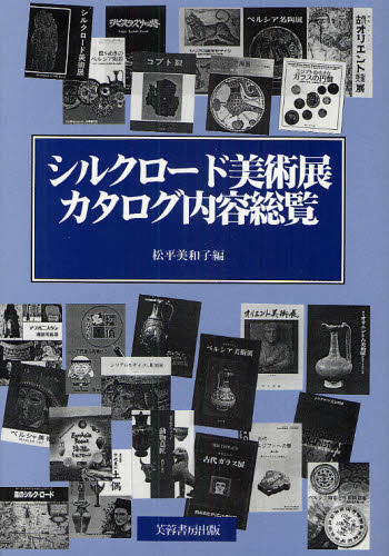 松平美和子／編本詳しい納期他、ご注文時はご利用案内・返品のページをご確認ください出版社名芙蓉書房出版出版年月2009年12月サイズ262P 27cmISBNコード9784829504703芸術 芸術・美術一般 芸術・美術評論シルクロード美術...