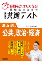畠山創／著本詳しい納期他、ご注文時はご利用案内・返品のページをご確認ください出版社名旺文社出版年月2025年09月サイズ223P 21cmISBNコード9784010354704高校学参 大学受験 共通テスト参考書時間をかけたくない受験生の...