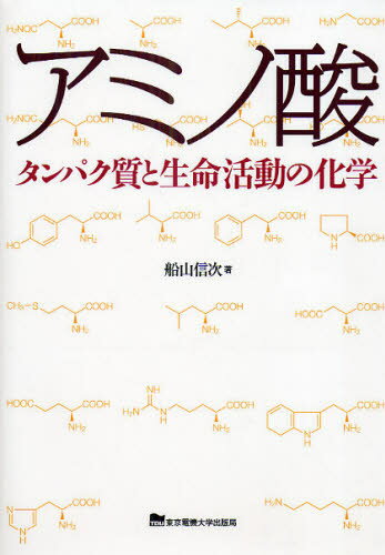 船山信次／著本詳しい納期他、ご注文時はご利用案内・返品のページをご確認ください出版社名東京電機大学出版局出版年月2009年07月サイズ265P 22cmISBNコード9784501624705理学 生命科学 生化学アミノ酸 タンパク質と生命...