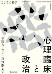 信田さよ子／編 東畑開人／編本[ムック]詳しい納期他、ご注文時はご利用案内・返品のページをご確認ください出版社名日本評論社出版年月2024年03月サイズ207P 21cmISBNコード9784535904705ビジネス ビジネス教養 時事読...