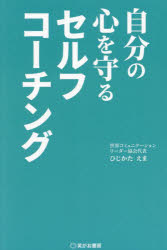ひじかたえま／著本詳しい納期他、ご注文時はご利用案内・返品のページをご確認ください出版社名笑がお書房出版年月2024年08月サイズ223P 19cmISBNコード9784802134705ビジネス 自己啓発 自己啓発一般自分の心を守るセルフ...