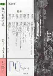 本詳しい納期他、ご注文時はご利用案内・返品のページをご確認ください出版社名竹林館出版年月2022年02月サイズ164P 21cmISBNコード9784860004705文芸 詩・詩集 詩・詩集（日本）PO 総合詩誌 184号（2022年春）...
