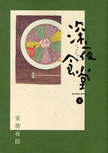 安倍夜郎／著本[コミック]詳しい納期他、ご注文時はご利用案内・返品のページをご確認ください出版社名小学館出版年月2010年10月サイズ152P 21cmISBNコード9784091834706コミック 青年（一般） 小学館 ビッグCスペシャ...