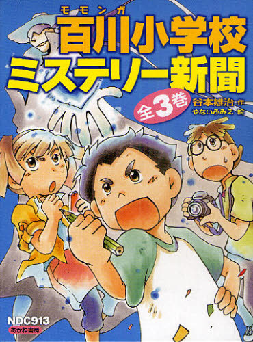 谷本雄治／作 やないふみえ／絵本詳しい納期他、ご注文時はご利用案内・返品のページをご確認ください出版社名あかね書房出版年月2011年03月サイズ18cmISBNコード9784251904706児童 読み物 高学年向け百川（モモンガ）小学校ミ...
