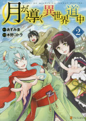 あずみ圭／原作 木野コトラ／漫画 マツモトミツアキ／キャラクター原案アルファポリスCOMICS本詳しい納期他、ご注文時はご利用案内・返品のページをご確認ください出版社名アルファポリス出版年月2016年10月サイズ186P 19cmISBNコ...