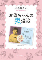 小手鞠るい／作 川瀧喜正／絵本詳しい納期他、ご注文時はご利用案内・返品のページをご確認ください出版社名偕成社出版年月2022年10月サイズ189P 19cmISBNコード9784030034709文芸 エッセイ エッセイお母ちゃんの鬼退治オ...
