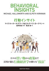 マイケル・ホールズワース／著 エルスペス・カークマン／著 星野崇宏／監訳 亀濱香／訳本詳しい納期他、ご注文時はご利用案内・返品のページをご確認ください出版社名ニュートンプレス出版年月2021年11月サイズ227P 19cmISBNコード97...