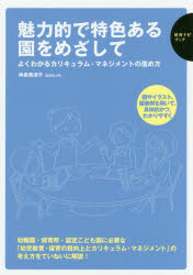神長美津子／著保育ナビブック本詳しい納期他、ご注文時はご利用案内・返品のページをご確認ください出版社名フレーベル館出版年月2019年06月サイズ79P 26cmISBNコード9784577814710教育 保育学 保育施設運営魅力的で特色あ...
