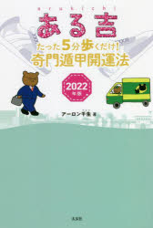 アーロン千生／著本詳しい納期他、ご注文時はご利用案内・返品のページをご確認ください出版社名太玄社出版年月2021年12月サイズ167P 19cmISBNコード9784906724710趣味 占い 占いその他ある吉 2022年版アルキチ 20...