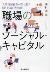 西村孝史／著本詳しい納期他、ご注文時はご利用案内・返品のページをご確認ください出版社名中央経済社出版年月2024年03月サイズ228P 22cmISBNコード9784502484711経営 経営管理 人事職場のソーシャル・キャピタル 人的資...