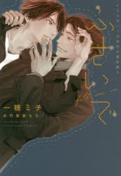 一穂ミチ／著新書館ディアプラス文庫 473 イエスかノーか半分か 番外篇3本詳しい納期他、ご注文時はご利用案内・返品のページをご確認ください出版社名新書館出版年月2018年12月サイズ253P 16cmISBNコード978440352471...