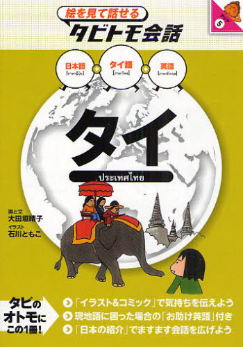 大田垣晴子／画と文 石川ともこ／イラスト絵を見て話せるタビトモ会話 アジア 5本詳しい納期他、ご注文時はご利用案内・返品のページをご確認ください出版社名JTBパブリッシング出版年月2009年04月サイズ143P 19cmISBNコード978...