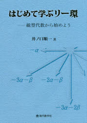 井ノ口順一／著本詳しい納期他、ご注文時はご利用案内・返品のページをご確認ください出版社名現代数学社出版年月2018年02月サイズ280P 21cmISBNコード9784768704714理学 数学 数学一般はじめて学ぶリー環 線型代数から始...