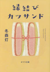 冬森灯／〔著〕ポプラ文庫 ふ9-1本詳しい納期他、ご注文時はご利用案内・返品のページをご確認ください出版社名ポプラ社出版年月2022年08月サイズ316P 16cmISBNコード9784591174715文庫 日本文学 ポプラ文庫縁結びカツ...