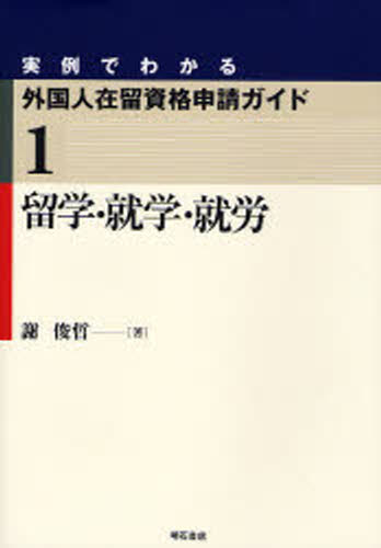 謝俊哲／著実例でわかる外国人在留資格申請ガイド 1本詳しい納期他、ご注文時はご利用案内・返品のページをご確認ください出版社名明石書店出版年月2007年01月サイズ284P 21cmISBNコード9784750324715社会 社会学 国際社...