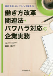 岩出誠／著本詳しい納期他、ご注文時はご利用案内・返品のページをご確認ください出版社名中央経済社出版年月2019年08月サイズ309P 21cmISBNコード9784502294716経営 経営管理 人事働き方改革関連法・パワハラ対応の企業実...