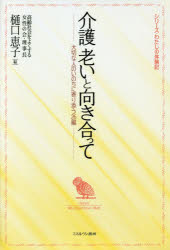 樋口恵子／編シリーズ・わたしの体験記本詳しい納期他、ご注文時はご利用案内・返品のページをご確認ください出版社名ミネルヴァ書房出版年月2015年10月サイズ217，15P 20cmISBNコード9784623074716社会 福祉 介護介護老...