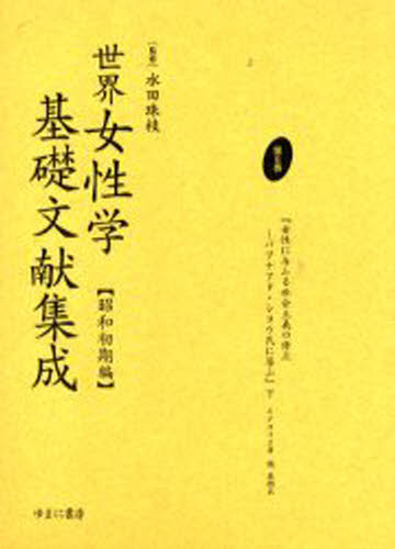 水田珠枝／監修世界女性学基礎文献集成 昭和初期編 8本詳しい納期他、ご注文時はご利用案内・返品のページをご確認ください出版社名ゆまに書房出版年月2001年12月サイズ271P 22cmISBNコード9784843304716社会 社会問題 ...
