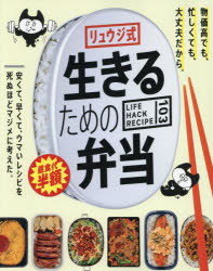 リュウジ／著本詳しい納期他、ご注文時はご利用案内・返品のページをご確認ください出版社名ライツ社出版年月2026年03月サイズ127P 23cmISBNコード9784909044716生活 家庭料理 おべんとうリュウジ式生きるための弁当 LI...