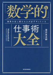 深沢真太郎／著本詳しい納期他、ご注文時はご利用案内・返品のページをご確認ください出版社名東洋経済新報社出版年月2024年03月サイズ247P 21cmISBNコード9784492534717ビジネス 仕事の技術 仕事の技術その他「数学的」な...