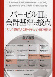 金子康則／著本詳しい納期他、ご注文時はご利用案内・返品のページをご確認ください出版社名中央経済社出版年月2022年06月サイズ851P 22cmISBNコード9784502414718経営 会計・簿記 会計・簿記その他バーゼル3と会計基準の...