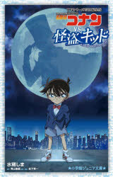 青山剛昌／原作 宮下隼一／脚本・構成 水稀しま／著小学館ジュニア文庫 ジあ-2-53本詳しい納期他、ご注文時はご利用案内・返品のページをご確認ください出版社名小学館出版年月2024年01月サイズ193P 18cmISBNコード9784092...