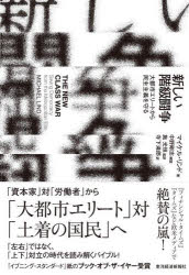 マイケル・リンド／著 施光恒／監訳 寺下滝郎／訳本詳しい納期他、ご注文時はご利用案内・返品のページをご確認ください出版社名東洋経済新報社出版年月2022年12月サイズ268，23P 19cmISBNコード9784492444719社会 政治...
