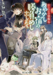 友麻碧／〔著〕富士見L文庫 ゆ-1-1-7 かくりよの宿飯 7本詳しい納期他、ご注文時はご利用案内・返品のページをご確認ください出版社名KADOKAWA出版年月2017年11月サイズ317P 15cmISBNコード9784040724720...