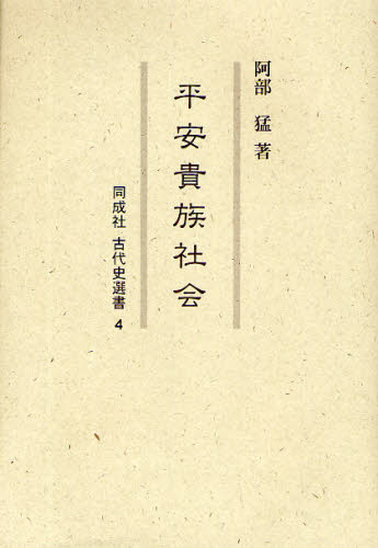 阿部猛／著同成社古代史選書 4本詳しい納期他、ご注文時はご利用案内・返品のページをご確認ください出版社名同成社出版年月2009年04月サイズ324P 22cmISBNコード9784886214720人文 日本史 日本古代史平安貴族社会ヘイア...
