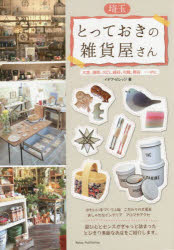 イデア・ビレッジ／著本詳しい納期他、ご注文時はご利用案内・返品のページをご確認ください出版社名メイツ出版出版年月2014年07月サイズ128P 21cmISBNコード9784780414721地図・ガイド ガイド SHOPガイド埼玉とってお...