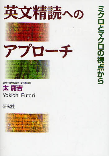 太庸吉／著本詳しい納期他、ご注文時はご利用案内・返品のページをご確認ください出版社名研究社出版年月2009年11月サイズ192P 21cmISBNコード9784327764722語学 英語 英文読解・英語表現英文精読へのアプローチ ミクロと...
