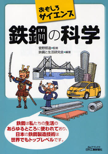 菅野照造／監修 鉄鋼と生活研究会／編著B＆Tブックス おもしろサイエンス本詳しい納期他、ご注文時はご利用案内・返品のページをご確認ください出版社名日刊工業新聞社出版年月2010年05月サイズ161P 21cmISBNコード978452606...