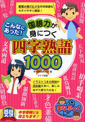 学習国語研究会／著まなぶっく A-43本詳しい納期他、ご注文時はご利用案内・返品のページをご確認ください出版社名メイツ出版出版年月2008年09月サイズ128P 21cmISBNコード9784780404722児童 学習 漢字・作文・読書感...