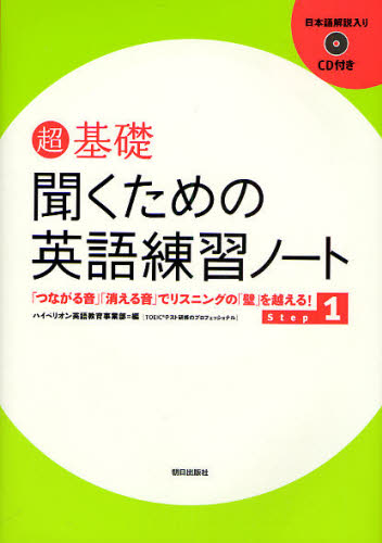 ハイペリオン英語教育事業部／編本詳しい納期他、ご注文時はご利用案内・返品のページをご確認ください出版社名朝日出版社出版年月2009年04月サイズ139P 21cmISBNコード9784255004723語学 英語 英語発音・ヒアリング超基礎...