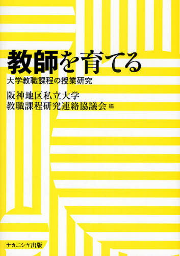 阪神地区私立大学教職課程研究連絡協議会／編本詳しい納期他、ご注文時はご利用案内・返品のページをご確認ください出版社名ナカニシヤ出版出版年月2010年06月サイズ158P 21cmISBNコード9784779504723教育 学校・学級経営 ...
