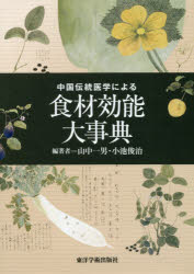 山中一男／編著 小池俊治／編著本詳しい納期他、ご注文時はご利用案内・返品のページをご確認ください出版社名東洋学術出版社出版年月2020年03月サイズ501P 26cmISBNコード9784904224724医学 東洋医学 東洋医学その他中国...