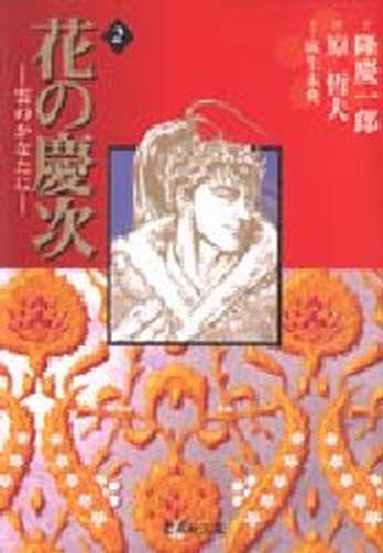 隆慶一郎／作 原哲夫／画 麻生未央／脚本集英社文庫 コミック版本詳しい納期他、ご注文時はご利用案内・返品のページをご確認ください出版社名集英社出版年月1999年03月サイズ386P 16cmISBNコード9784086174725文庫 コミ...