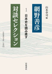 網野善彦／〔述〕 山本幸司／編岩波現代文庫 学術 472本詳しい納期他、ご注文時はご利用案内・返品のページをご確認ください出版社名岩波書店出版年月2024年02月サイズ376P 15cmISBNコード9784006004729文庫 日本文学...
