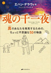 エハン・デラヴィ／著 ジュン・エンジェル／訳本詳しい納期他、ご注文時はご利用案内・返品のページをご確認ください出版社名ナチュラルスピリット出版年月2024年04月サイズ413P 21cmISBNコード9784864514729人文 精神世界...